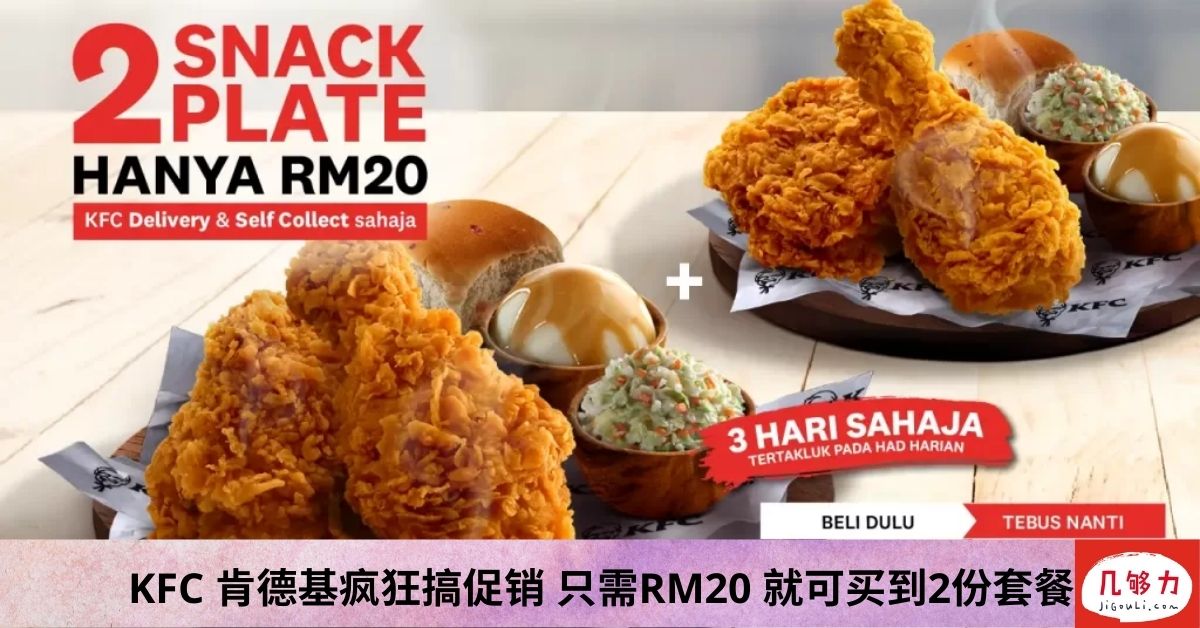 KFC 肯德基疯狂搞促销 只需RM20 就可买到2份套餐 • 几够力